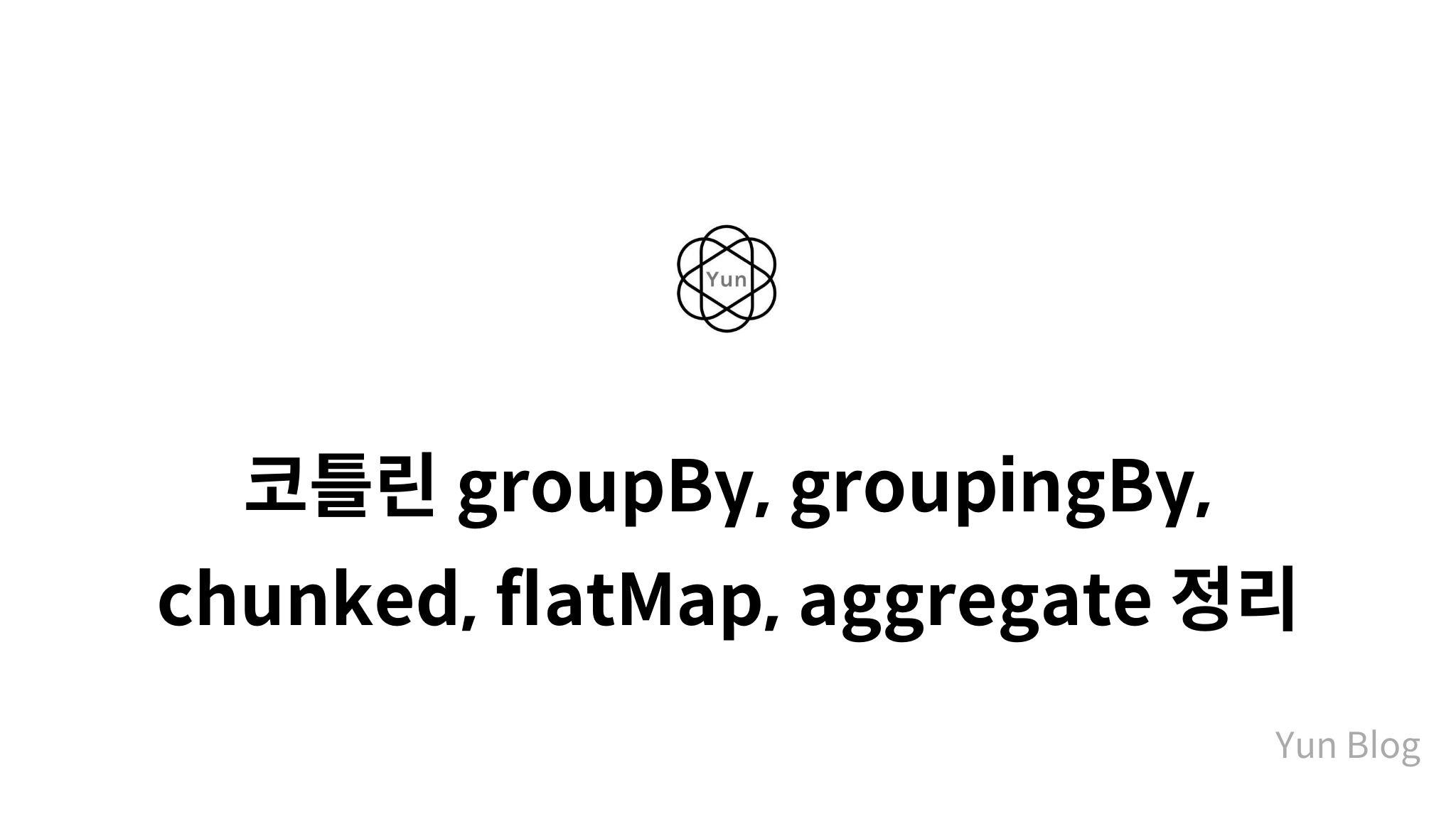 코틀린 groupBy, groupingBy, chunked, flatMap, aggregate 정리 - mysetting 코틀린 groupBy, groupingBy, chunked, flatMap, aggregate 정리 - mysetting